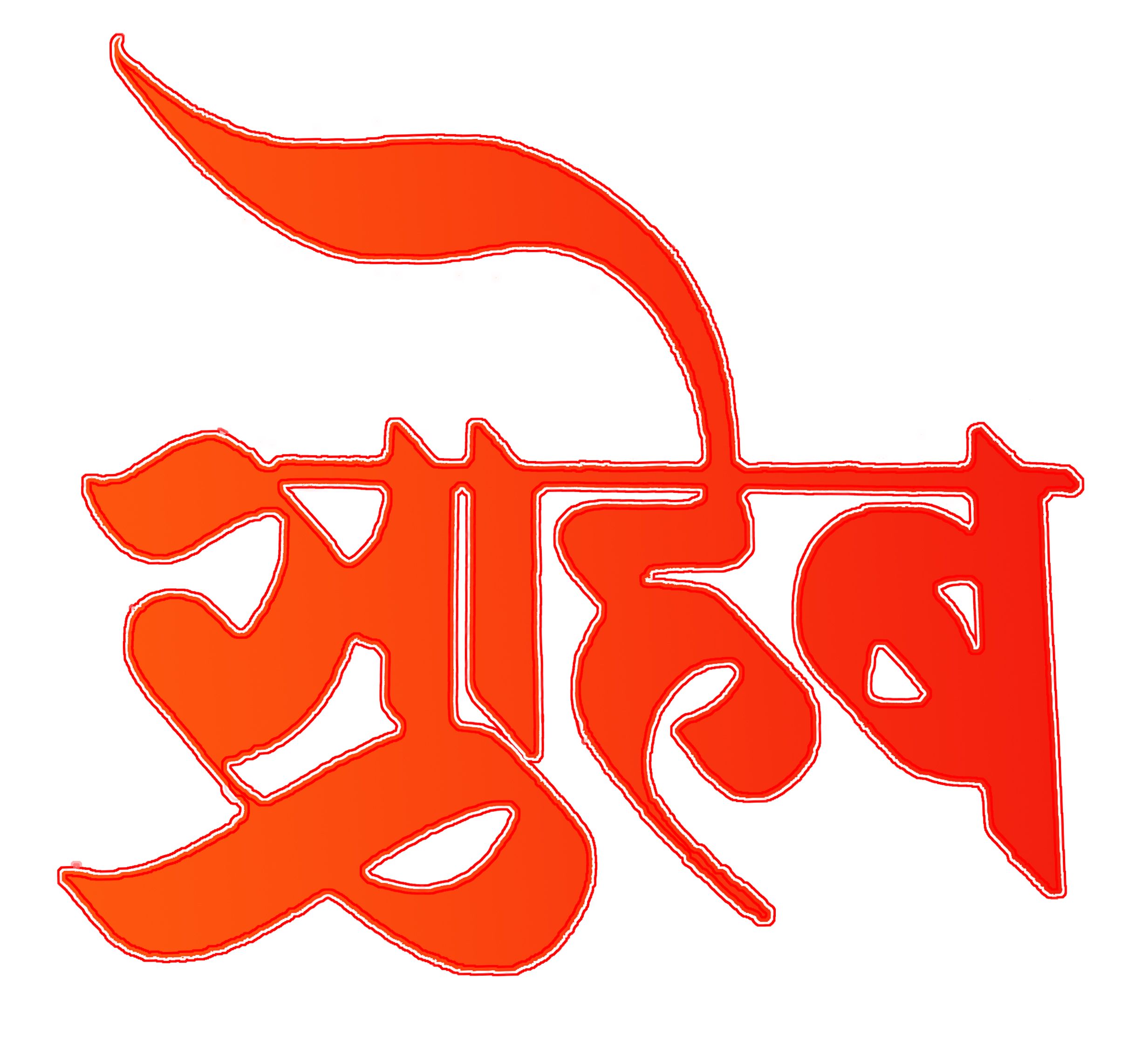 Marathi Name Clipart 10 Free Cliparts Download Images On Clipground 2024